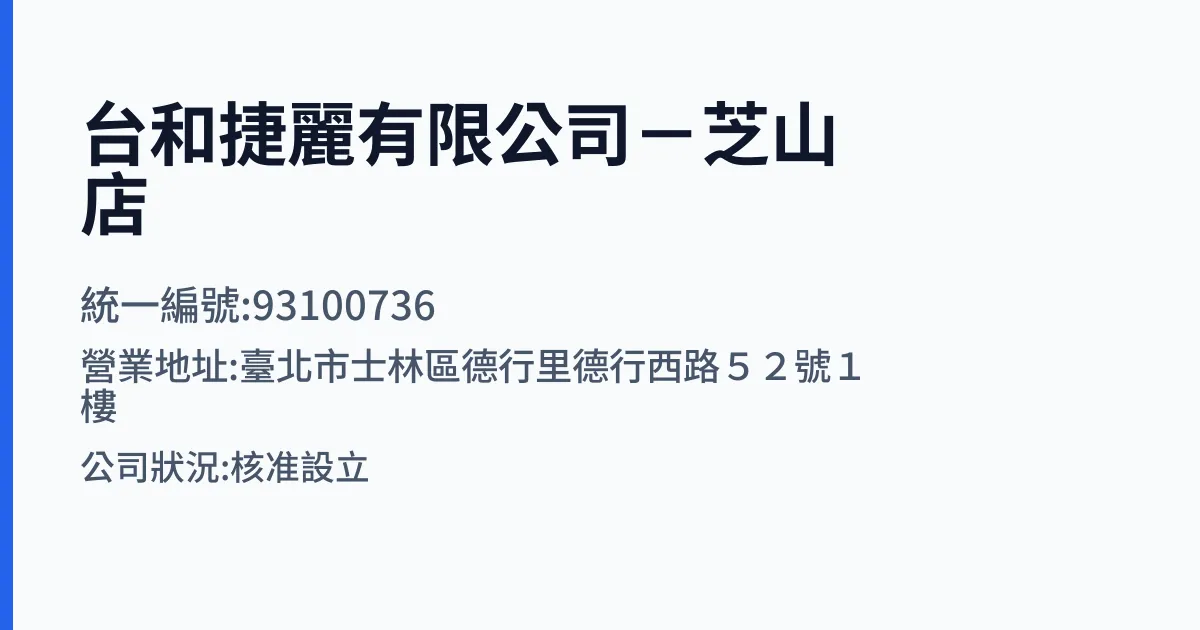 台和捷麗有限公司－芝山店 - 統編 93100736(臺北市) 公司登記資料與營業項目詳細圖表