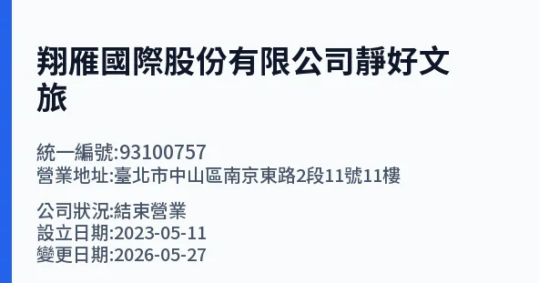 翔雁國際股份有限公司靜好文旅的照片-統編 93100757(臺北市) 公司登記資料與營業項目詳細圖表