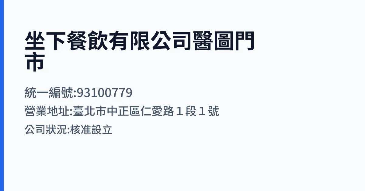 坐下餐飲有限公司醫圖門市 - 統編 93100779(臺北市) 公司登記資料與營業項目詳細圖表
