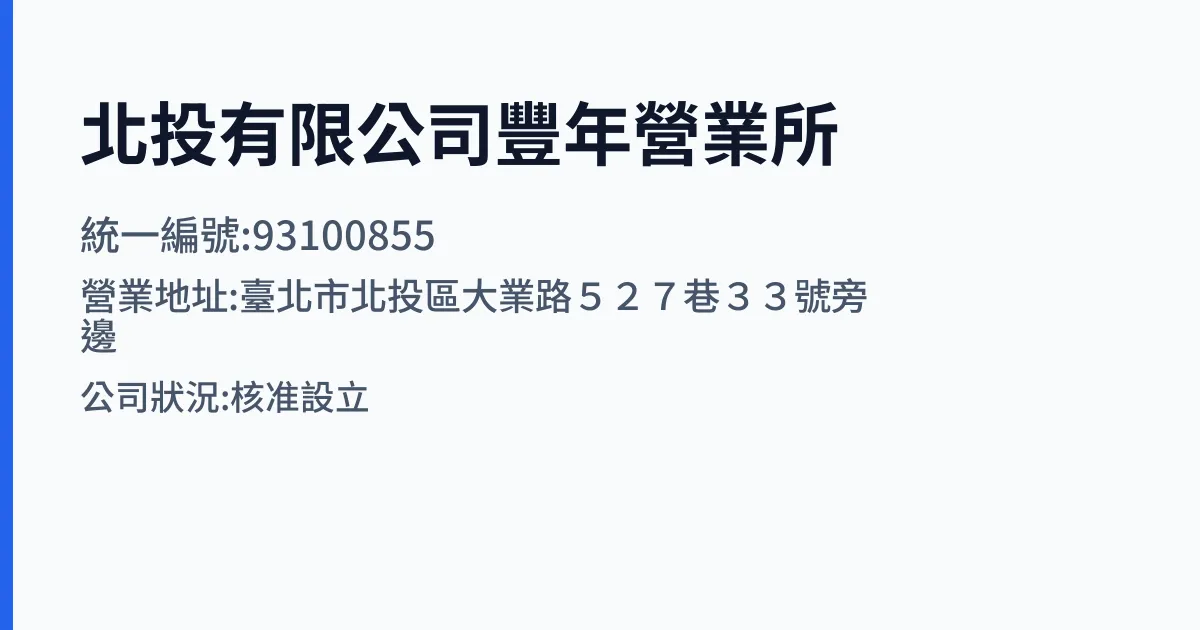 北投有限公司豐年營業所 - 統編 93100855(臺北市) 公司登記資料與營業項目詳細圖表