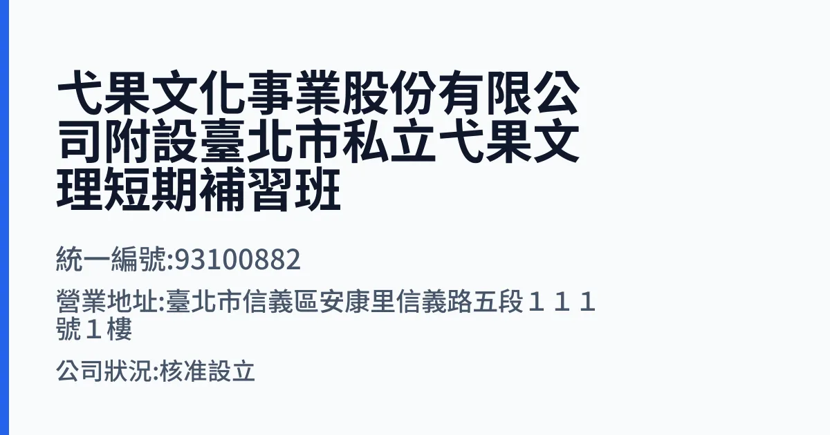 弋果文化事業股份有限公司附設臺北市私立弋果文理短期補習班 - 統編 93100882(臺北市) 公司登記資料與營業項目詳細圖表
