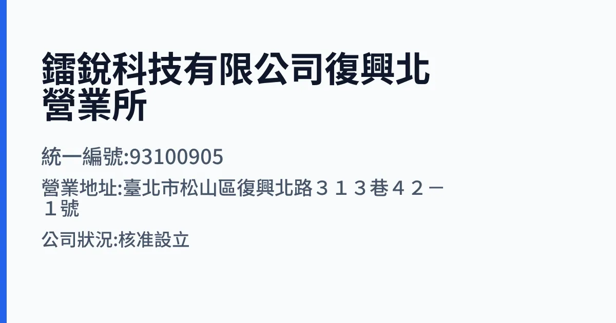 鐳銳科技有限公司復興北營業所 - 統編 93100905(臺北市) 公司登記資料與營業項目詳細圖表