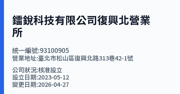 鐳銳科技有限公司復興北營業所的照片-統編 93100905(臺北市) 公司登記資料與營業項目詳細圖表