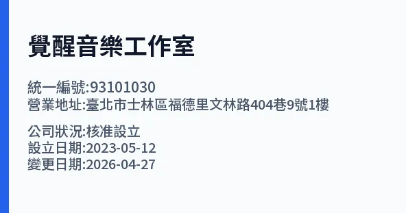 覺醒音樂工作室的照片-統編 93101030(臺北市) 公司登記資料與營業項目詳細圖表