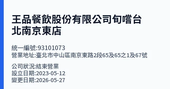 王品餐飲股份有限公司旬嚐台北南京東店的照片-統編 93101073(臺北市) 公司登記資料與營業項目詳細圖表