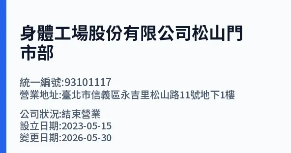 身體工場股份有限公司松山門市部的照片-統編 93101117(臺北市) 公司登記資料與營業項目詳細圖表