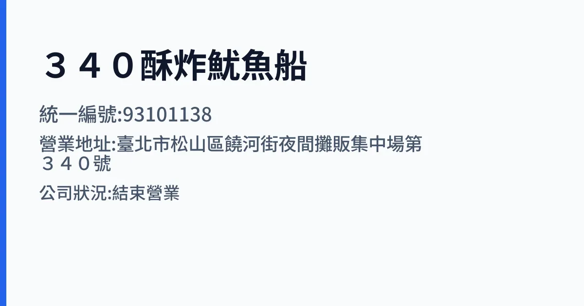 ３４０酥炸魷魚船 - 統編 93101138(臺北市) 公司登記資料與營業項目詳細圖表