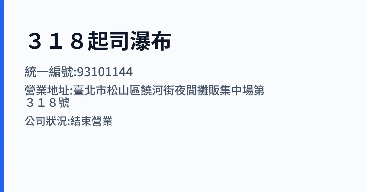 ３１８起司瀑布 - 統編 93101144(臺北市) 公司登記資料與營業項目詳細圖表