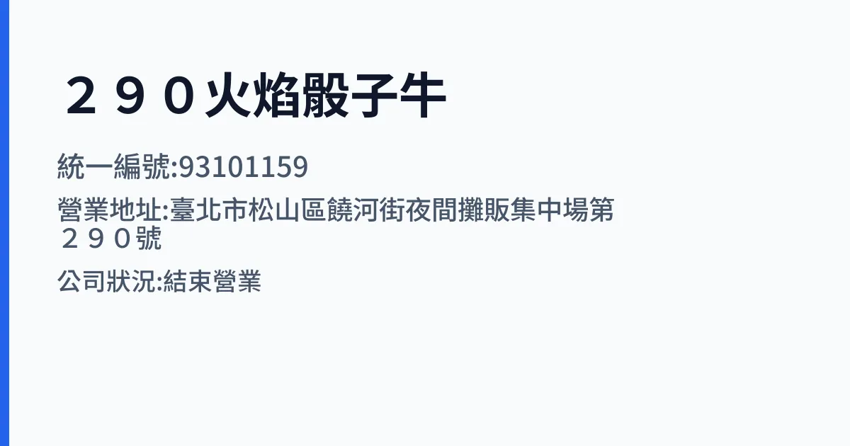２９０火焰骰子牛 - 統編 93101159(臺北市) 公司登記資料與營業項目詳細圖表