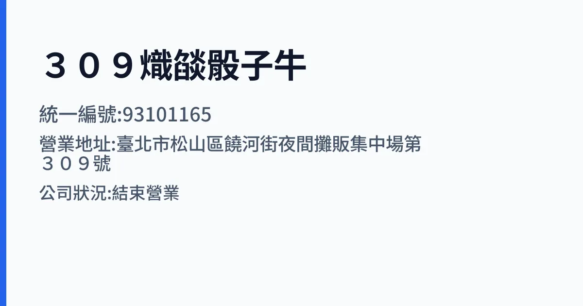 ３０９熾燄骰子牛 - 統編 93101165(臺北市) 公司登記資料與營業項目詳細圖表