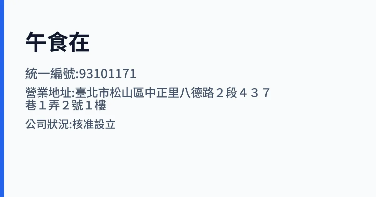 午食在 - 統編 93101171(臺北市) 公司登記資料與營業項目詳細圖表