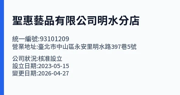 聖惠藝品有限公司明水分店的照片-統編 93101209(臺北市) 公司登記資料與營業項目詳細圖表