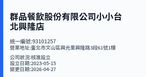 群品餐飲股份有限公司小小台北興隆店的照片-統編 93101257(臺北市) 公司登記資料與營業項目詳細圖表