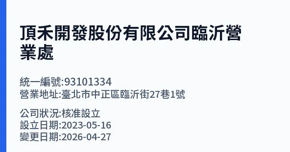 頂禾開發股份有限公司臨沂營業處的照片-統編 93101334(臺北市) 公司登記資料與營業項目詳細圖表