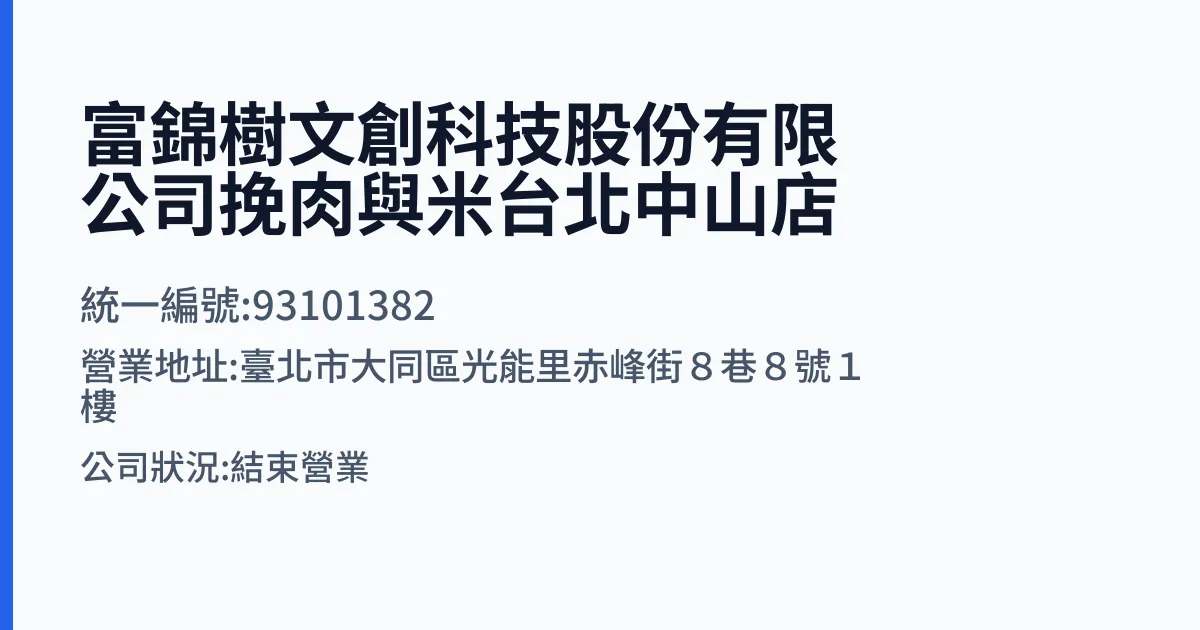 富錦樹文創科技股份有限公司挽肉與米台北中山店 - 統編 93101382(臺北市) 公司登記資料與營業項目詳細圖表