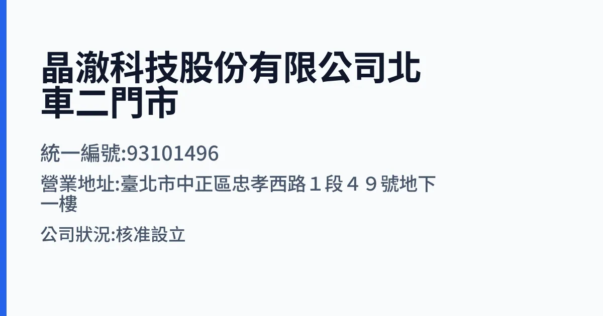 晶澈科技股份有限公司北車二門市 - 統編 93101496(臺北市) 公司登記資料與營業項目詳細圖表