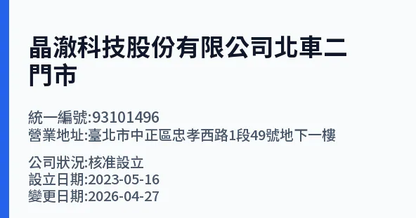 晶澈科技股份有限公司北車二門市的照片-統編 93101496(臺北市) 公司登記資料與營業項目詳細圖表