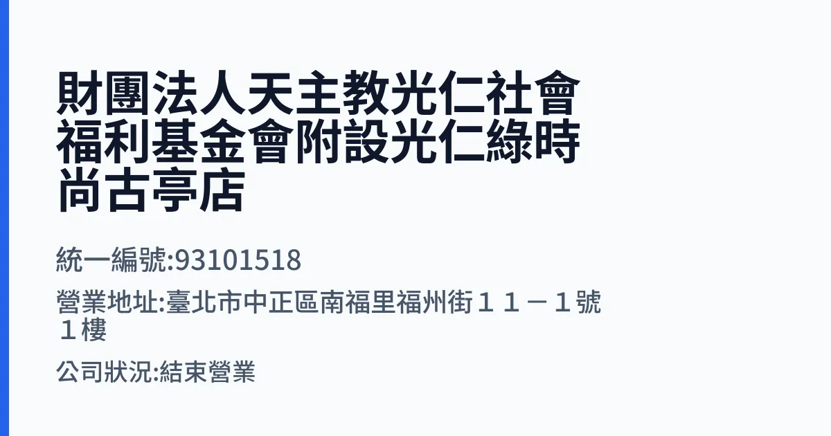 財團法人天主教光仁社會福利基金會附設光仁綠時尚古亭店 - 統編 93101518(臺北市) 公司登記資料與營業項目詳細圖表