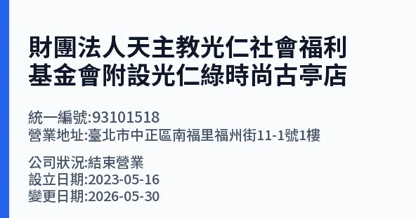 財團法人天主教光仁社會福利基金會附設光仁綠時尚古亭店的照片-統編 93101518(臺北市) 公司登記資料與營業項目詳細圖表