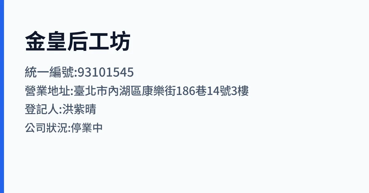 金皇后工坊 - 統編 93101545(臺北市) 公司登記資料與營業項目詳細圖表