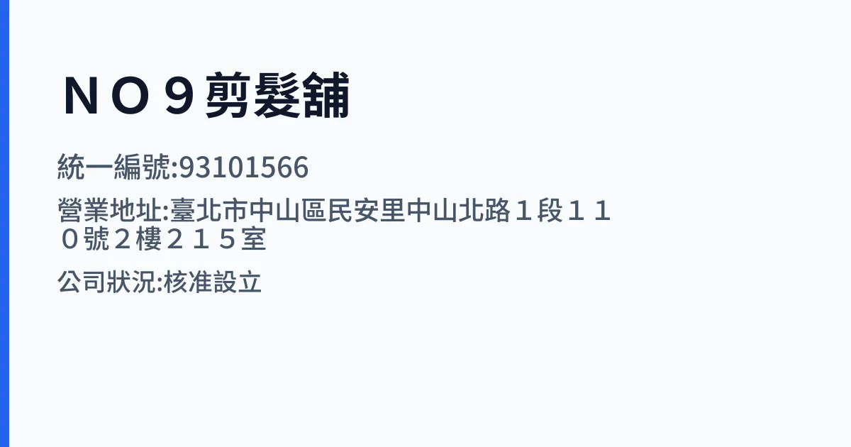 ＮＯ９剪髮舖 - 統編 93101566（臺北市） 公司登記資料與營業項目詳細圖表
