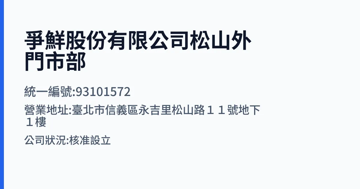 爭鮮股份有限公司松山外門市部 - 統編 93101572(臺北市) 公司登記資料與營業項目詳細圖表