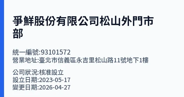 爭鮮股份有限公司松山外門市部的照片-統編 93101572(臺北市) 公司登記資料與營業項目詳細圖表