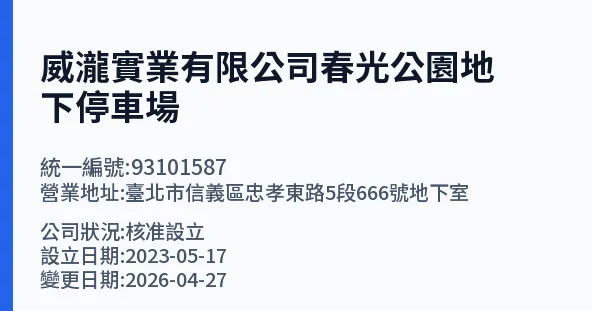 威瀧實業有限公司春光公園地下停車場的照片-統編 93101587(臺北市) 公司登記資料與營業項目詳細圖表
