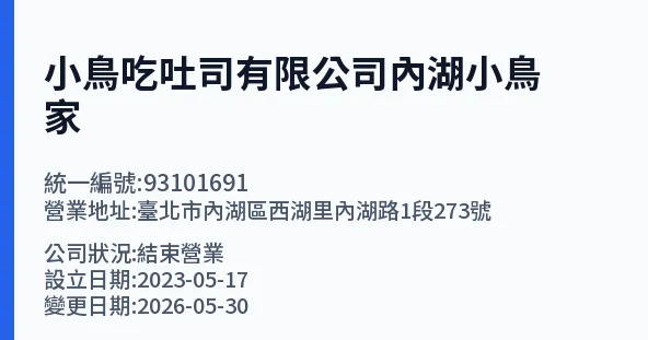 小鳥吃吐司有限公司內湖小鳥家的照片-統編 93101691(臺北市) 公司登記資料與營業項目詳細圖表