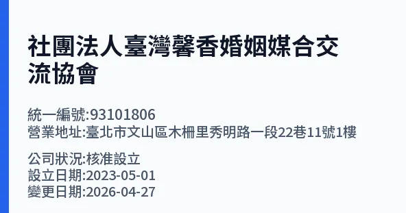 社團法人臺灣馨香婚姻媒合交流協會的照片-統編 93101806(臺北市) 公司登記資料與營業項目詳細圖表