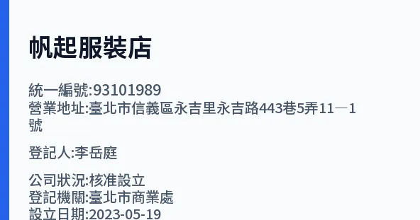 帆起服裝店的照片-統編 93101989(臺北市) 公司登記資料與營業項目詳細圖表