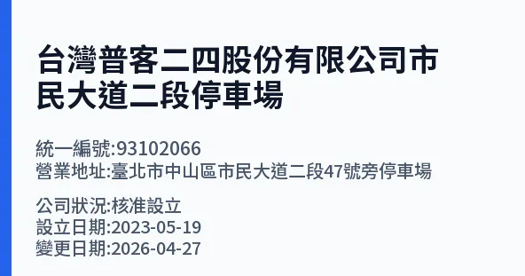 台灣普客二四股份有限公司市民大道二段停車場的照片-統編 93102066(臺北市) 公司登記資料與營業項目詳細圖表