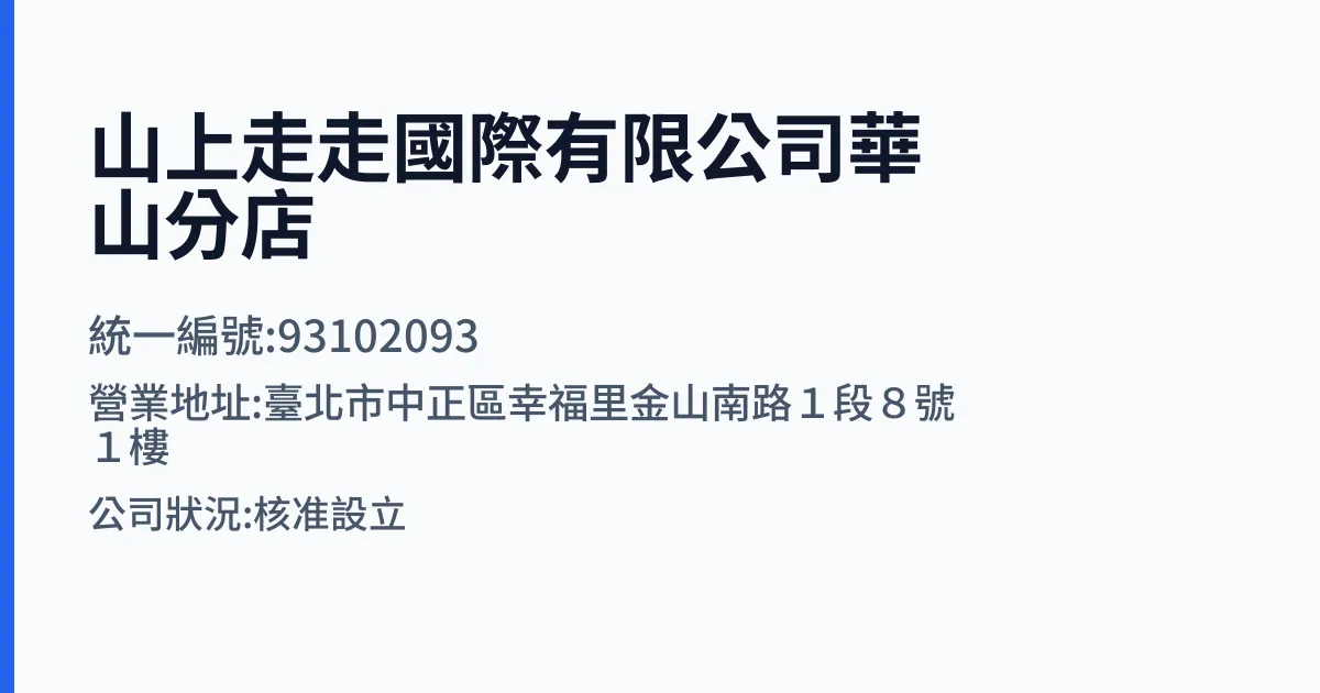 山上走走國際有限公司華山分店 - 統編 93102093（臺北市） 公司登記資料與營業項目詳細圖表