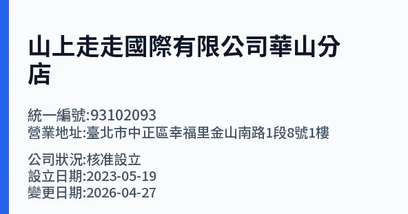 山上走走國際有限公司華山分店的照片-統編 93102093(臺北市) 公司登記資料與營業項目詳細圖表