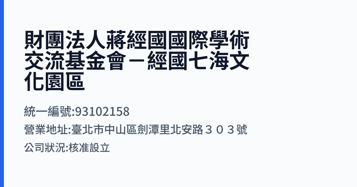 財團法人蔣經國國際學術交流基金會－經國七海文化園區 - 統編 93102158(臺北市) 公司登記資料與營業項目詳細圖表