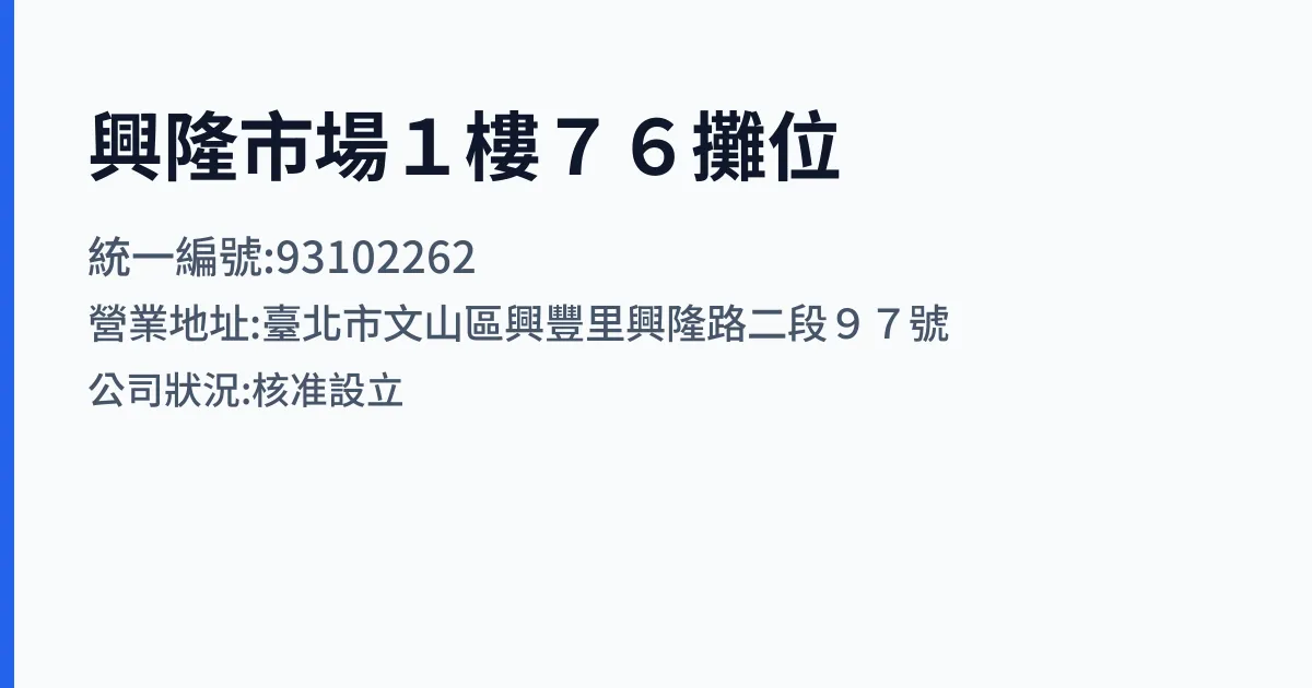 興隆市場１樓７６攤位 - 統編 93102262(臺北市) 公司登記資料與營業項目詳細圖表