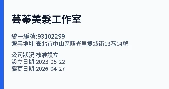 芸蓁美髮工作室的照片-統編 93102299(臺北市) 公司登記資料與營業項目詳細圖表