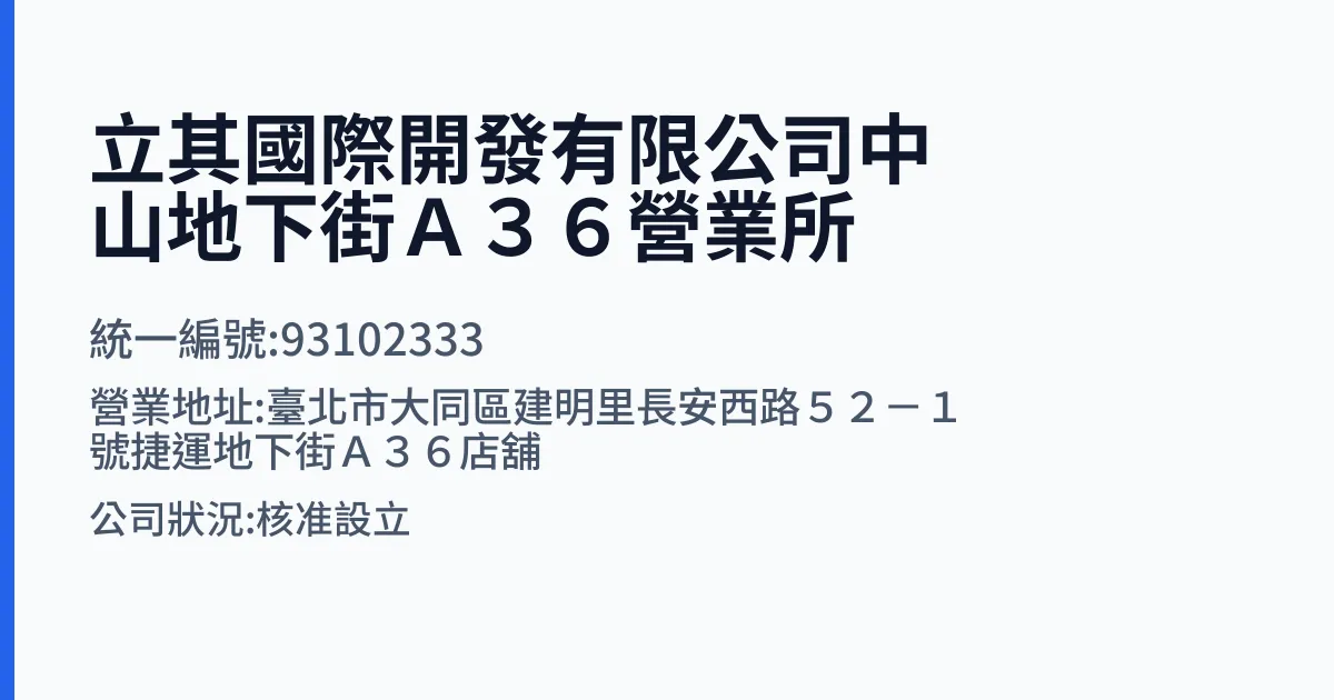 立其國際開發有限公司中山地下街Ａ３６營業所 - 統編 93102333(臺北市) 公司登記資料與營業項目詳細圖表
