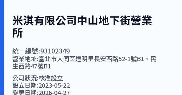 米淇有限公司中山地下街營業所的照片-統編 93102349(臺北市) 公司登記資料與營業項目詳細圖表