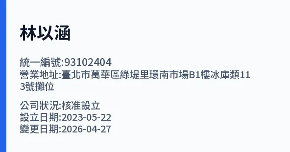 林以涵的照片-統編 93102404(臺北市) 公司登記資料與營業項目詳細圖表
