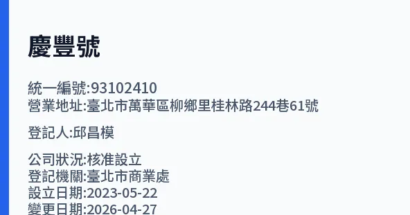 慶豐號的照片-統編 93102410(臺北市) 公司登記資料與營業項目詳細圖表