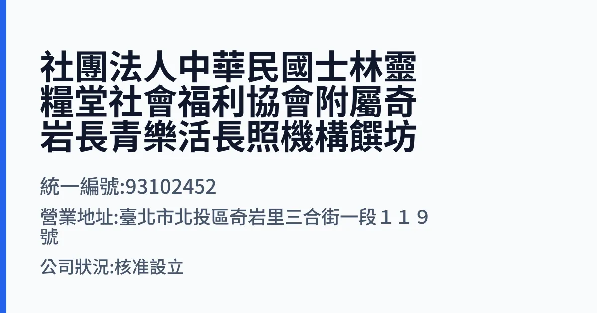 社團法人中華民國士林靈糧堂社會福利協會附屬奇岩長青樂活長照機構饌坊 - 統編 93102452(臺北市) 公司登記資料與營業項目詳細圖表