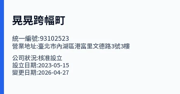 晃晃跨幅町的照片-統編 93102523(臺北市) 公司登記資料與營業項目詳細圖表