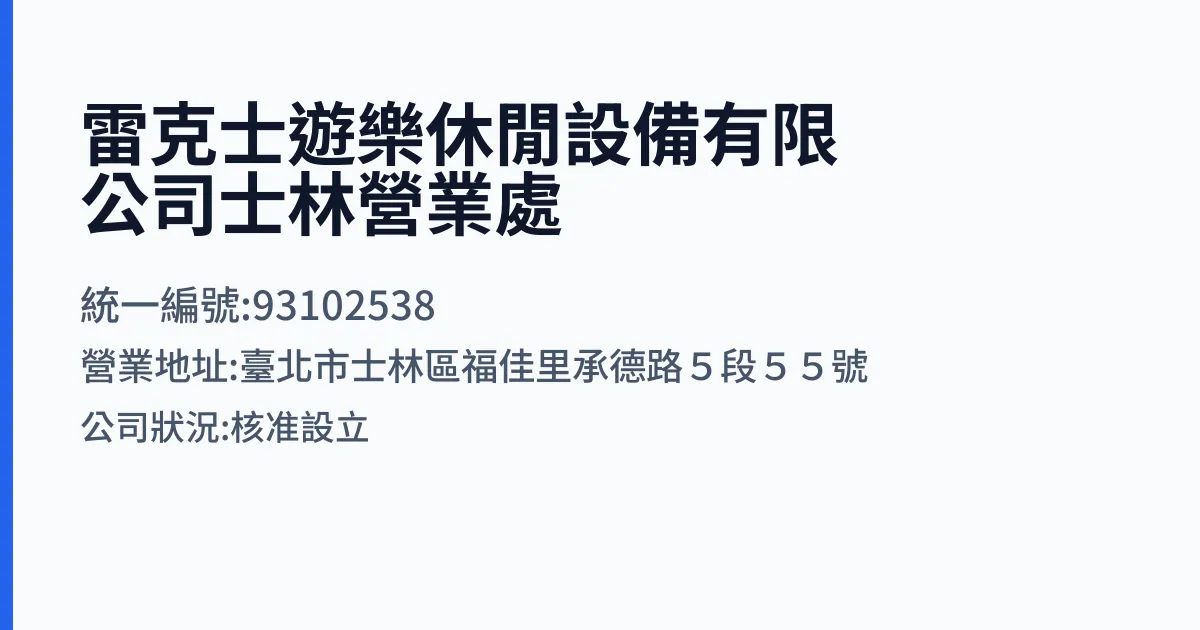 雷克士遊樂休閒設備有限公司士林營業處 - 統編 93102538(臺北市) 公司登記資料與營業項目詳細圖表