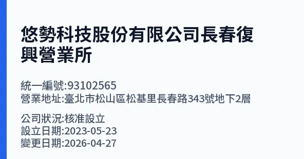 悠勢科技股份有限公司長春復興營業所的照片-統編 93102565(臺北市) 公司登記資料與營業項目詳細圖表
