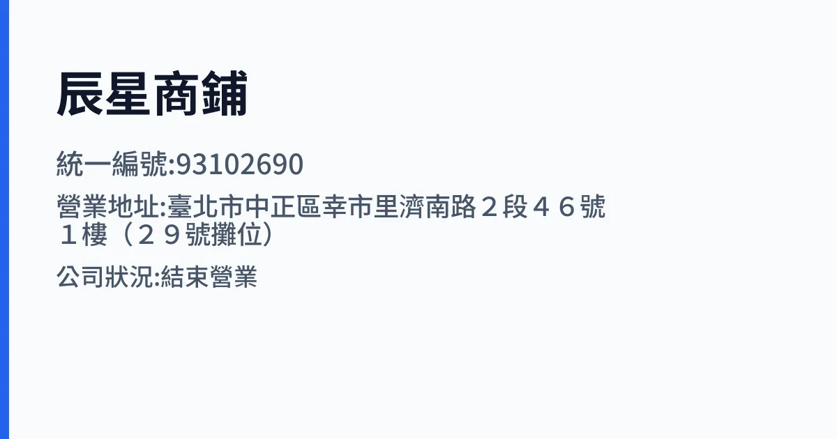 辰星商鋪 - 統編 93102690(臺北市) 公司登記資料與營業項目詳細圖表