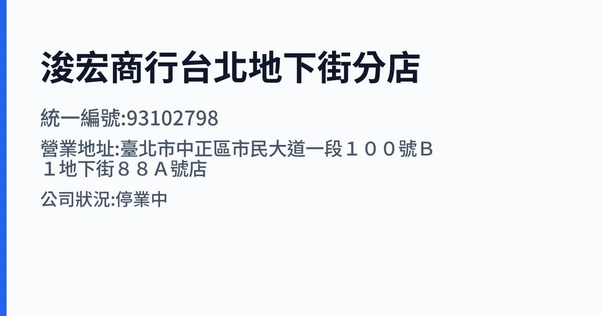 浚宏商行台北地下街分店 - 統編 93102798 (臺北市) 公司登記資料與營業項目詳細圖表