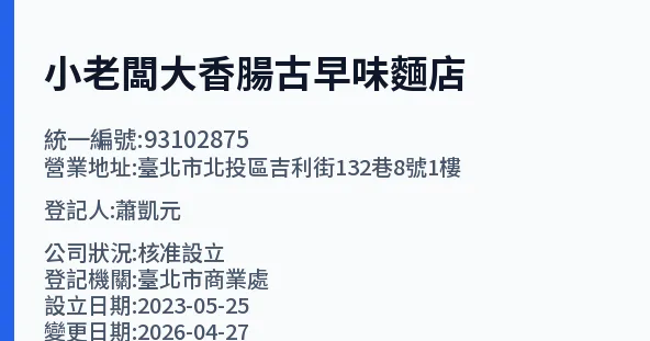 小老闆大香腸古早味麵店的照片-統編 93102875(臺北市) 公司登記資料與營業項目詳細圖表
