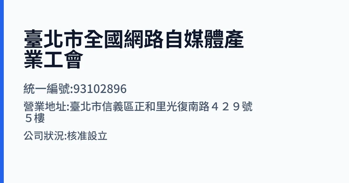 臺北市全國網路自媒體產業工會 - 統編 93102896(臺北市) 公司登記資料與營業項目詳細圖表