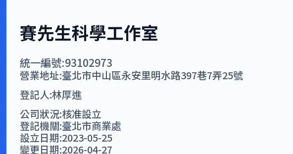 賽先生科學工作室的照片-統編 93102973(臺北市) 公司登記資料與營業項目詳細圖表